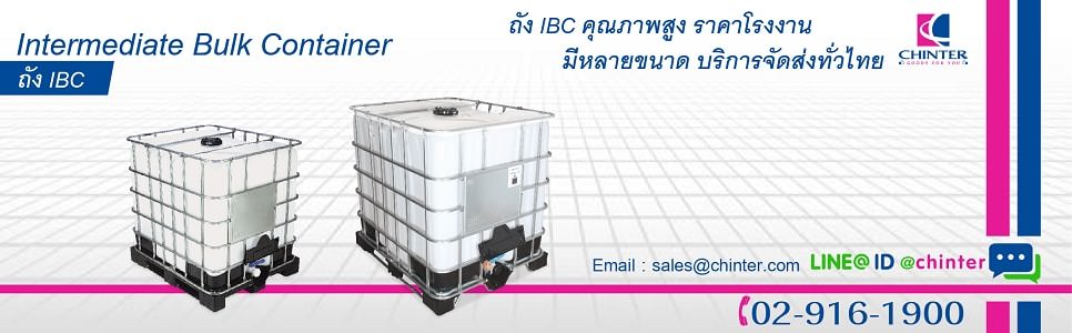 ถัง IBC Archives - CHINTER STORE