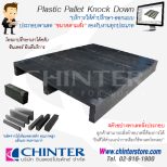 พาเลทพลาสติก EP-1001 Knock Down ทนทาน ทั้งในและนอกสถานที่ - CHINTER STORE