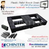 EP-1014 พาเลท Knock Down - CHINTER STORE