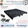 EP-1019 พาเลท Knock Down | CHINTER STORE