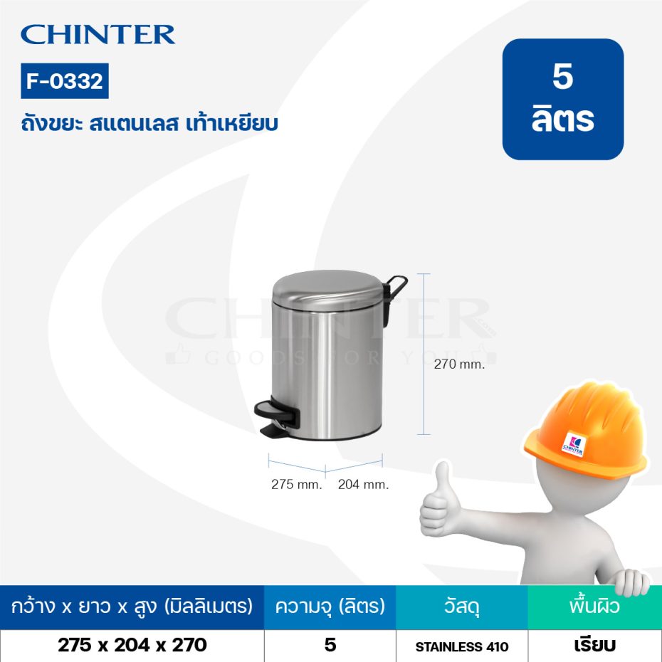 F-0332 ถังขยะสแตนเลสเท้าเหยียบ ขนาด 5 ลิตร - CHINTER STORE