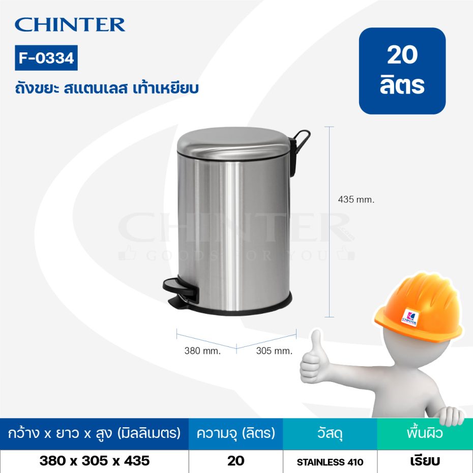 F-0334 ถังขยะสแตนเลสเท้าเหยียบ ขนาด 20 ลิตร - CHINTER STORE