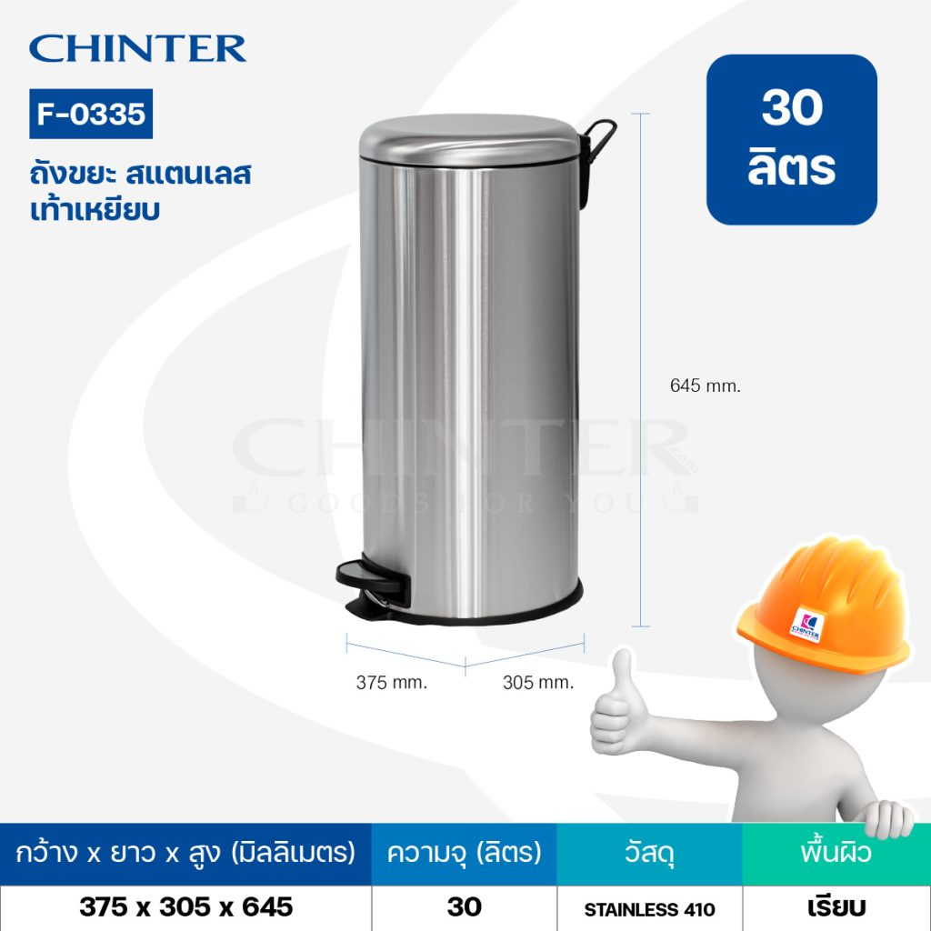 F-0335 ถังขยะสแตนเลสเท้าเหยียบ ขนาด 30 ลิตร - CHINTER STORE