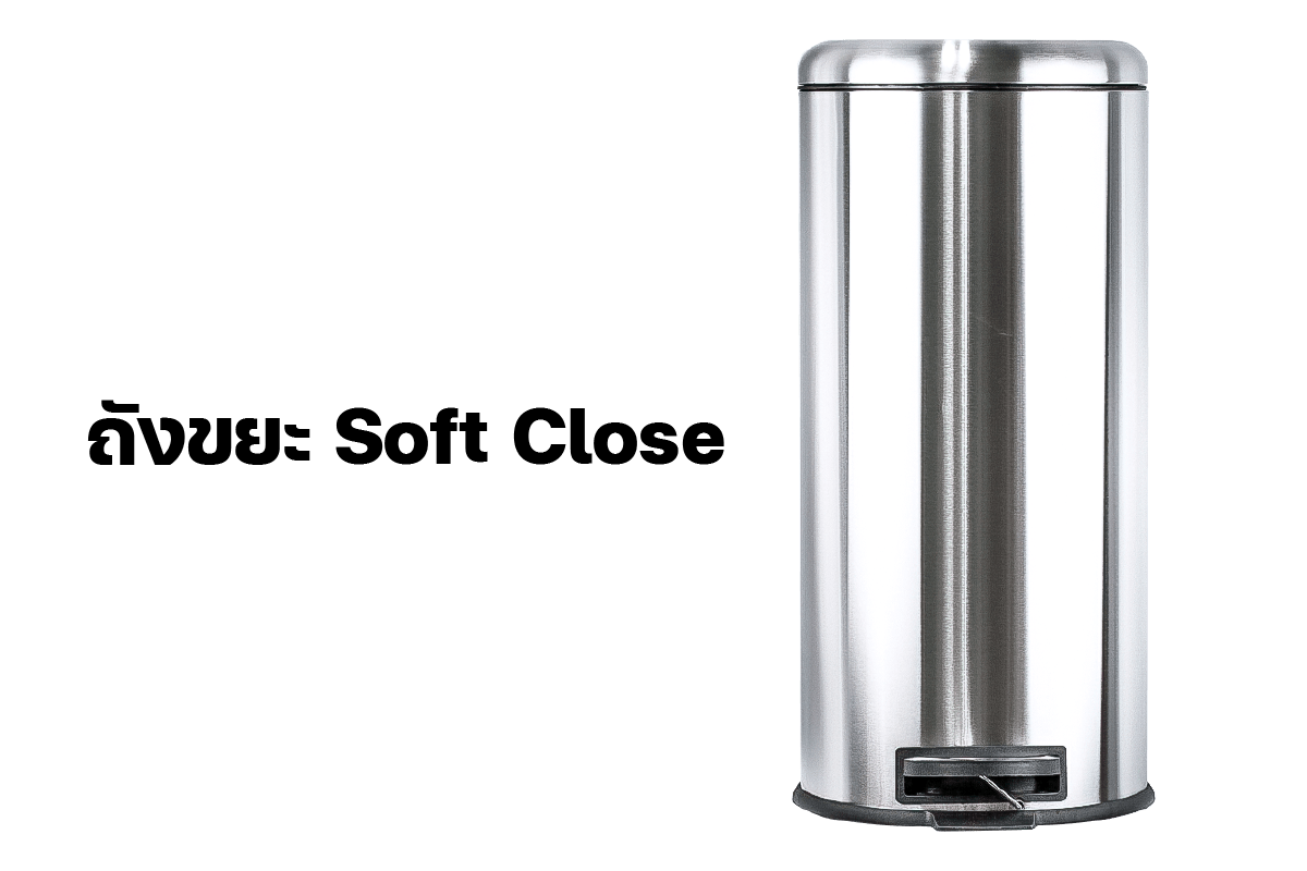 ถังขยะ Soft Close - CHINTER STORE
