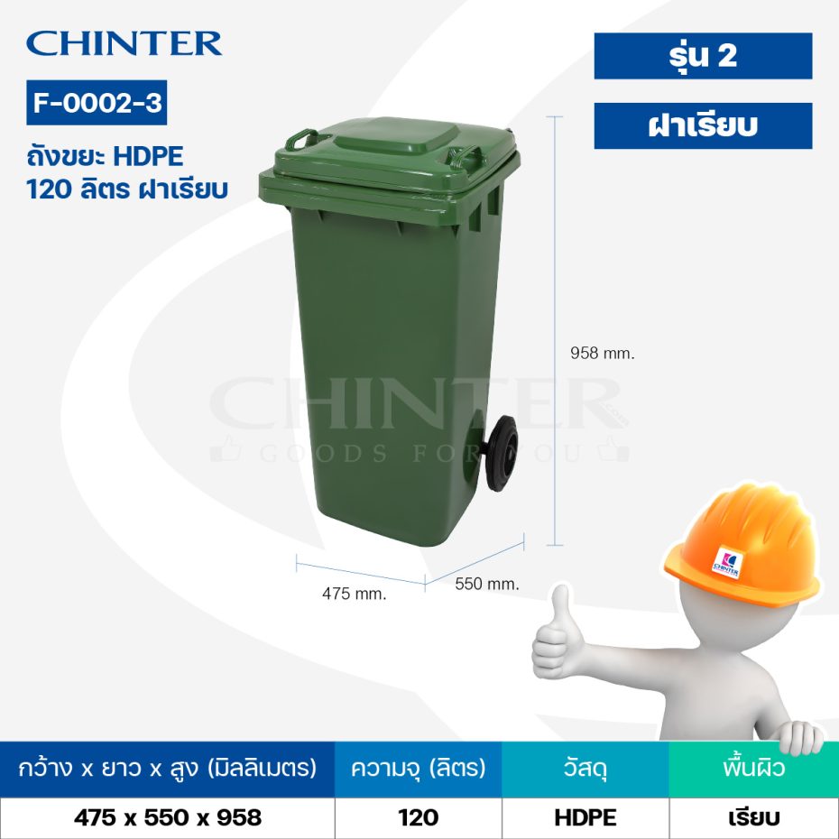 CHINTER F-0002-3 ถังขยะ HDPE 120 ลิตร ฝาเรียบ - CHINTER STORE
